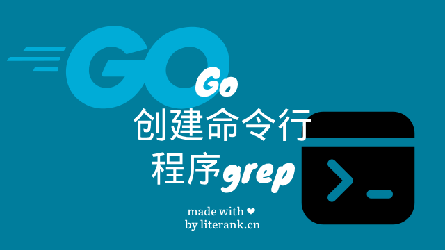 Go创建命令行程序grep | LiteRank来然学编程