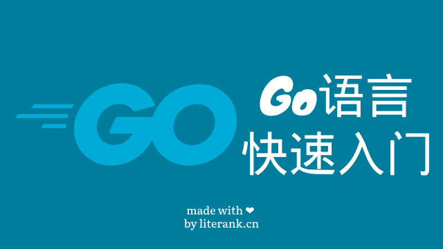 Go语言快速入门 | LiteRank来然学编程