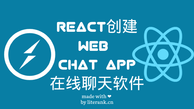 React创建在线聊天软件 Web Chat App 前端 | LiteRank来然学编程