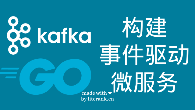 Go:使用Kafka构建事件驱动微服务 | LiteRank来然编程学习平台
