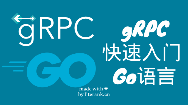 gRPC快速入门：Go语言 | LiteRank来然学编程