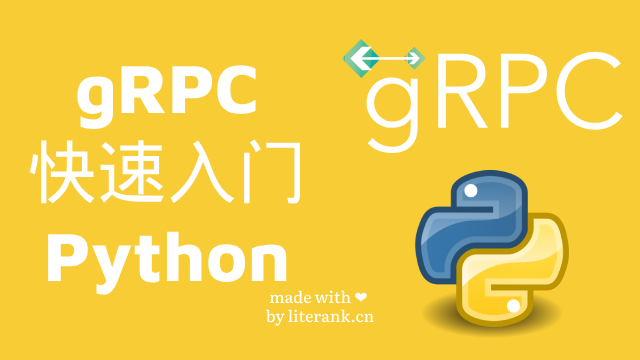 gRPC快速入门：Python | LiteRank来然学编程