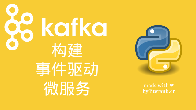 Python使用kafka构建事件驱动微服务 Literank来然学编程