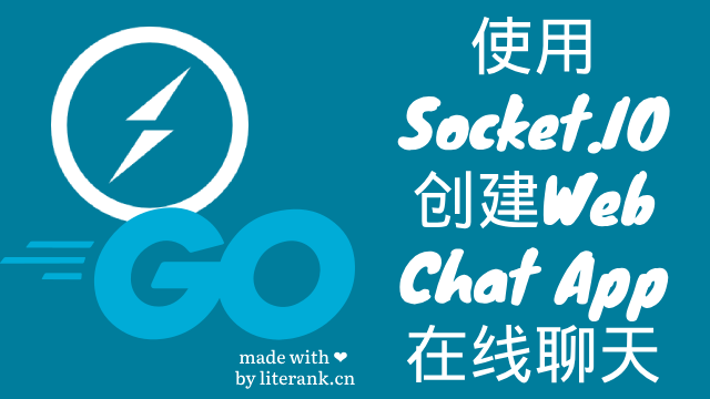 Go:使用Socket.IO创建Web Chat App在线聊天应用 | LiteRank来然学编程