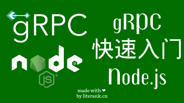 gRPC快速入门：Node.js | LiteRank来然学编程