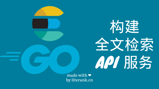 Go:使用ElasticSearch构建全文检索API | LiteRank来然学编程