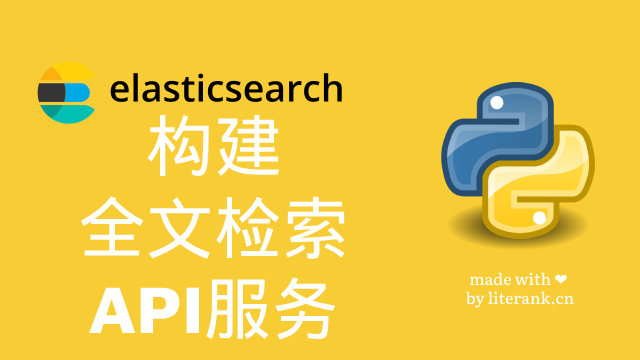 Python使用elasticsearch构建全文检索api Literank来然学编程