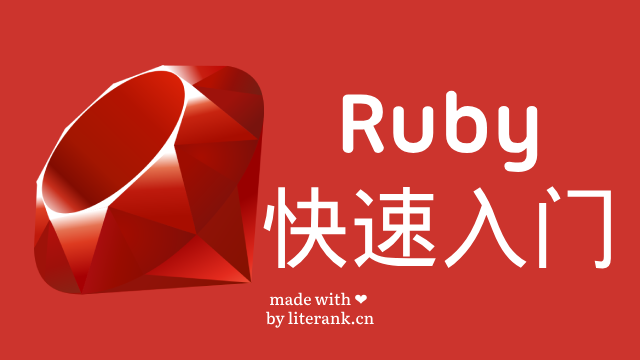Ruby快速入门 | LiteRank来然编程学习平台