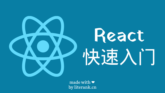 React快速入门 | LiteRank来然学编程
