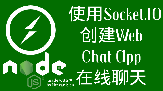 Node Js 使用socket Io创建web Chat App在线聊天应用 Literank来然学编程