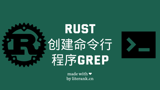 添加基本功能 | Rust创建命令行程序grep | LiteRank来然学编程
