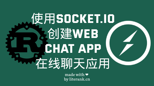 Rust:使用Socket.IO创建Web Chat App在线聊天应用 | LiteRank来然学编程