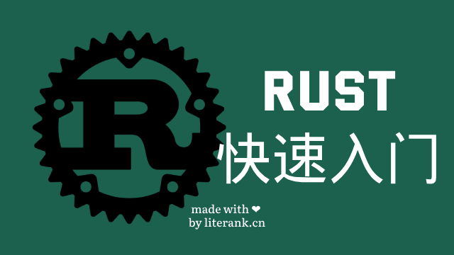 Rust快速入门 | LiteRank来然学编程